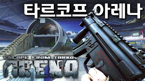 타르코프 신규 모드 아레나 직접 플레이 해봤습니다 Youtube