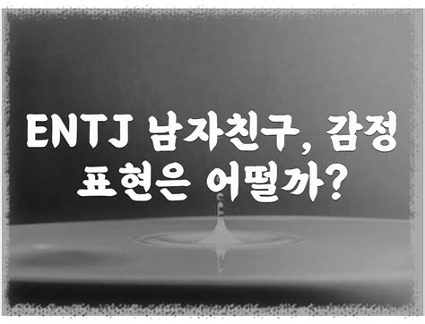 Entj 남자친구 감정 표현은 어떨까 Mbti Lab