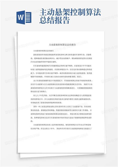 主动悬架控制算法总结报告word模板下载 编号qdgvyexv 熊猫办公