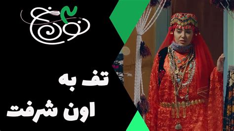 Serial Noon Kh 3 سریال نون خ 3 تف به اون شرفت Youtube