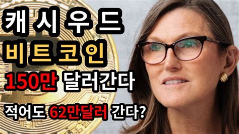 코인월가 돈나무 캐시우드 비트코인 최대 150만 최소 62만 달러 확신한다 Youtube