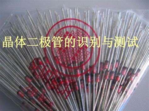 晶体二极管的识别与测试ppt说课 Word文档在线阅读与下载 无忧文档