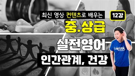 룩룩잉글리쉬 실전영어 인간관계 건강 에어클래스