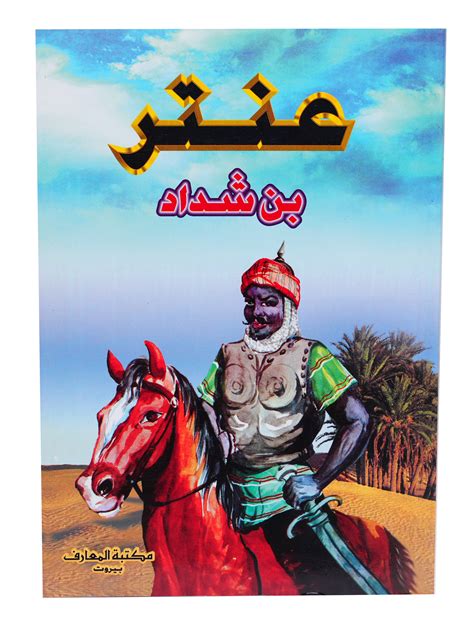 عنتر بن شداد 1 2 غلاف Dar Al Maaref Publishers