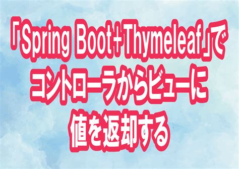 「spring Bootthymeleaf」でコントローラからビューに値を返却する Jp Terrace