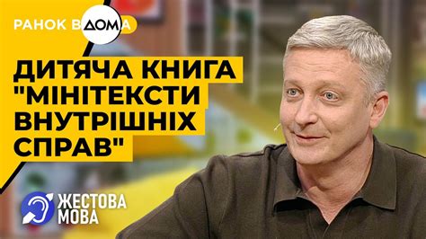 Ранок Вдома Жестова мова Дитяча книга Мінітексти внутрішніх справ Youtube