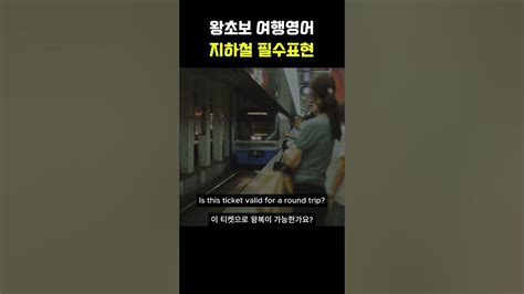 여행영어 왕초보 여행영어 대중교통 지하철 이용 필수표현 Youtube