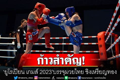 กีฬา ยูโรเปียน เกมส์ 2023บรรจุมวยไทย ชิงชัยเหรียญทอง