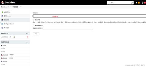 jenkins添加linux节点并创建任务 jenkins新增节点 csdn博客