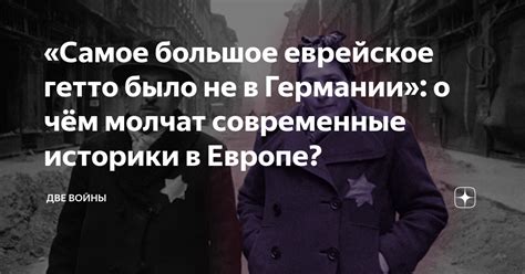 Самое большое еврейское гетто было не в Германии о чём молчат современные историки в Европе