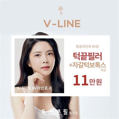 턱끝필러자갈턱보톡스 11만원 할인 가격 후기 전후 효과 정보 By 톡스앤필의원분당점 여신티켓 국내 1등