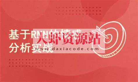 Pytorch项目实战 ：基于rnn的实现情感分析大虾资源站