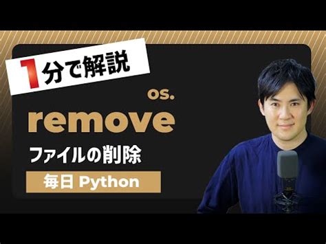 毎日PythonPythonでファイルを削除する方法remove