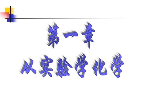 化学实验基本方法 2014 Word文档在线阅读与下载 无忧文档