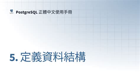 5 定義資料結構 Postgresql 正體中文使用手冊 5 定義資料結構 Postgresql 正體中文使用手冊