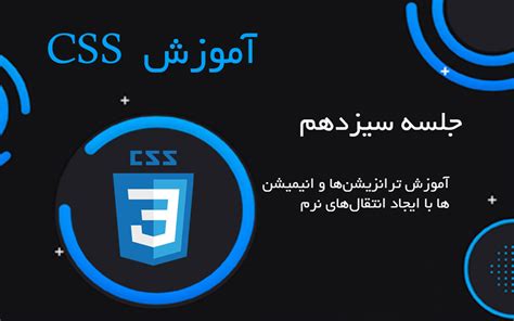 مهر کدر آموزش ترانزیشن‌ها و انیمیشن‌های نرم با Css ایجاد افکت‌های پویا و واکنش‌گرا