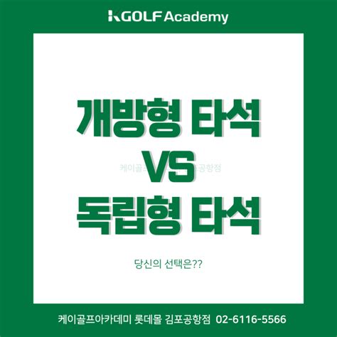 케이골프아카데미 김포공항점 개방형 타석 Vs 독립형 타석 여러분의 선택은 강서구 공항동 골프 연습장 네이버 블로그