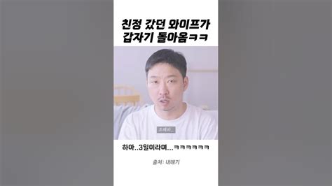 친정 갔던 와이프가 갑자기 돌아왔다 ㅋㅋㅋㅋ Youtube