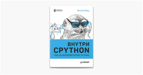‎Внутри CPYTHON: гид по интерпретатору Python on Apple Books