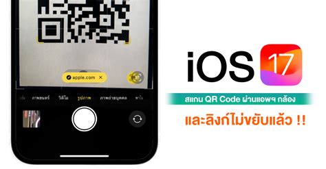 ชอบเลย ลิงก์ที่ใช้ Iphone สแกน Qr Code บน Ios 17 จะแสดงที่ด้านล่างจอ
