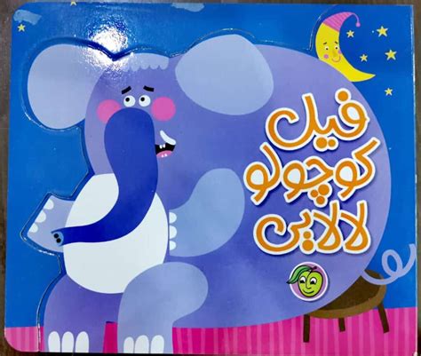کنتاب شعر کتاب مقوایی کتاب کودک کتاب نوزاد کتاب شعر کودک کتاب کودکانه