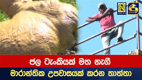 ජල ටැංකියක් මත නැගී මාරාන්තික උපවාසයක් කරන තාත්තා Youtube