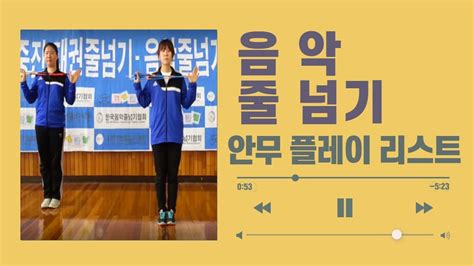 음악줄넘기 디스코몬스터 줄넘기 안무 Youtube