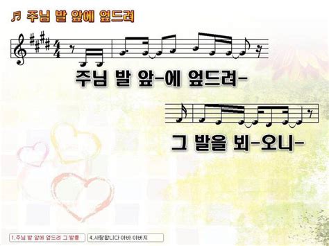 주님 발 앞에 엎드려 그 발을 뵈오니 Nwc Ppt악보