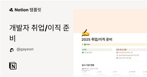 개발자 취업이직 준비 템플릿 제작자 가쨘 Notion 노션 마켓플레이스