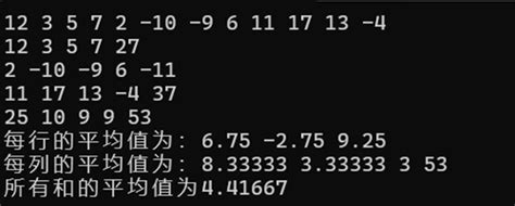 编写程序，定义一个3行4列的二维整型数组，从键盘输入各元素值，求出并输出各行、各列元素的和、平均值及其全体元素的和与平均值。定义一个3行4列