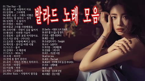 유튜브 최고에 인기곡 모음 발라드 명곡 여름에 듣기 좋은 노래 베스트 40곡 노래