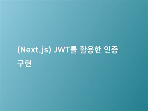 next js jwt를 활용한 인증 구현 코드너리