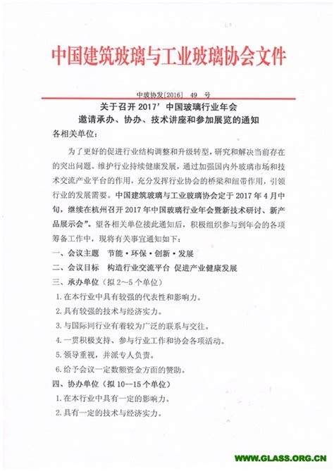 关于召开2017中国玻璃行业年会邀请承办、协办、技术讲座和参加展览的通知 行业资讯 行业资讯 中国建筑玻璃与工业玻璃协会官方网站