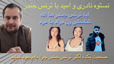 نستوه نادری و امید با ترنس جندر ها و سوالات آیا اولاد در شده میتواند و