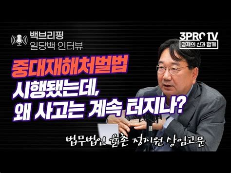 삼프로tv L 백브리핑 라이브 중대재해처벌법 주요 내용 및 기업의 대응방안 율촌 중대재해센터 정지원 고문 출연 2022