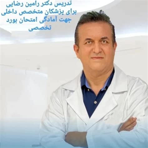 ‎دکتر رامین رضایی فوق تخصص روماتولوژی و مركز پوكي استخوان‎ Drramin