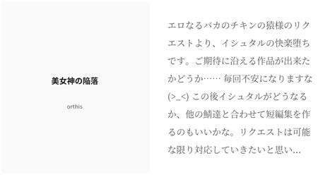 [r 18] 16 美女神の陥落 陥落シリーズ Orthisの小説シリーズ Pixiv