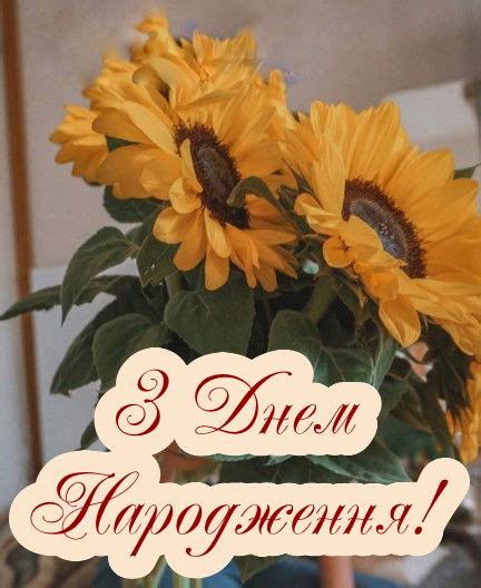 З днем народження чоловіку