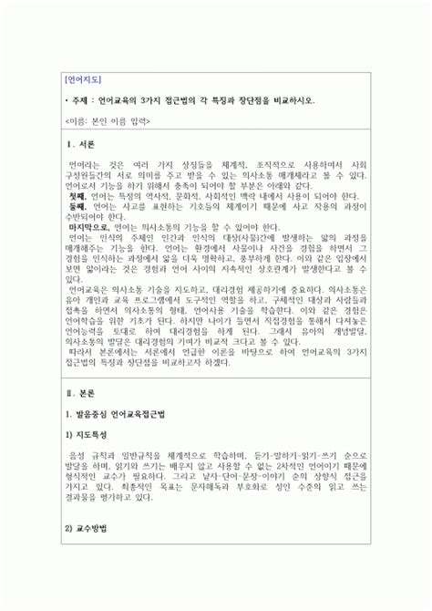 언어지도언어교육의 3가지 접근법의 각 특징과 장단점을 비교하시오
