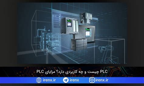 Plc چیست و چه کاربردی دارد؟ مزایای Plc