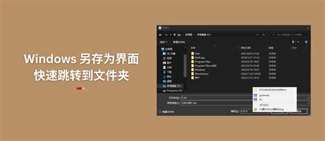 Foldermenulist 为 Windows 另存为对话框添加类 Listary 式的快速跳转文件夹功能 Ahk 小众软件