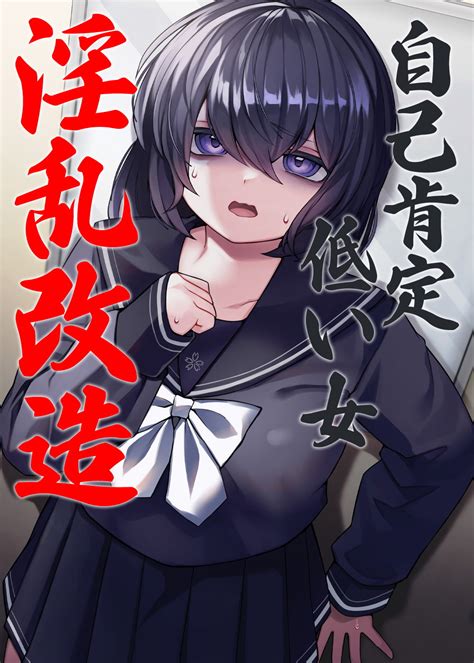 自己肯定低い女 淫乱改造 [ケチャップ味のマヨネーズ] Dlsite 同人 R18