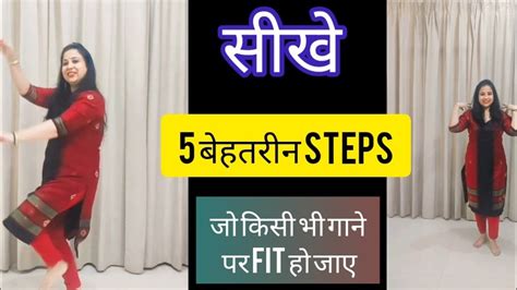 सीखे आसान और Basic Dance Steps💥 💃learn Easy And Basic Dance Steps 💥