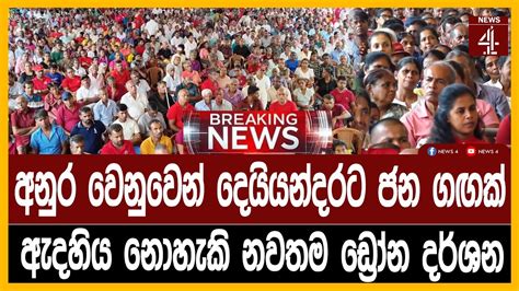 අනුර වෙනුවෙන් දෙයියන්දරට ජන ගඟක් ඇදහිය නොහැකි නවතම ඩ්‍රෝන දර්ශන News4 Youtube