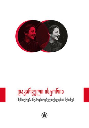 დაკარგული ისტორია მეხსიერება რეპრესირებული ქალების შესახებ ციფრული ბიბლიოთეკა