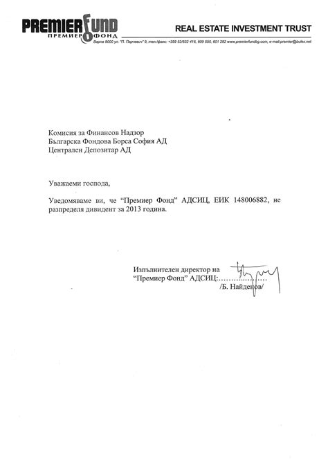 Информация съгласно ЗППЦК ЗСПЗФИ и Наредба № 2 Премиер Фонд