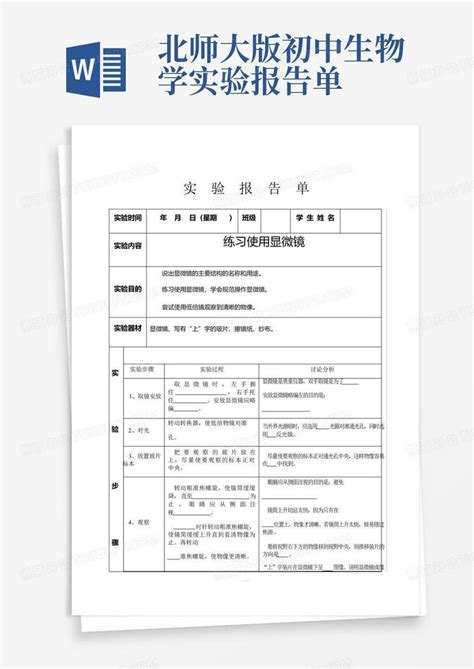 北师大版初中生物学实验报告单word模板下载编号qxroeevw熊猫办公 北师大版初中生物学实验报告单word模板下载编号qxroeevw熊猫办公