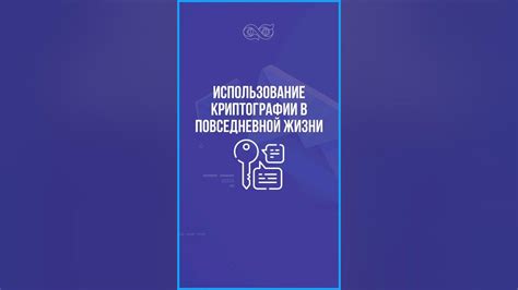 Использование криптографии в повседневной жизнь кибербезопасность защитаресурсов безопасность