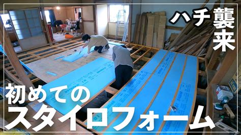 室内修理編 第13話【スタイロフォーム】初めてのスタイロフォーム取り付け。《畳から洋室にdiy11》 Youtube