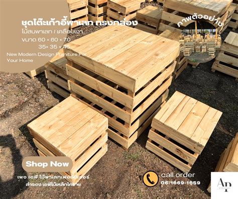 ชุดโต๊ะเก้าอี้พาเลท ทรงกล่อง เอพีไม้พาเลท เฟอร์นิเจอร์